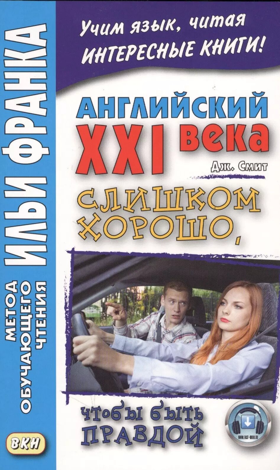 Английский XXI века. Дж. Смит. Слишком хорошо, чтобы быть пр