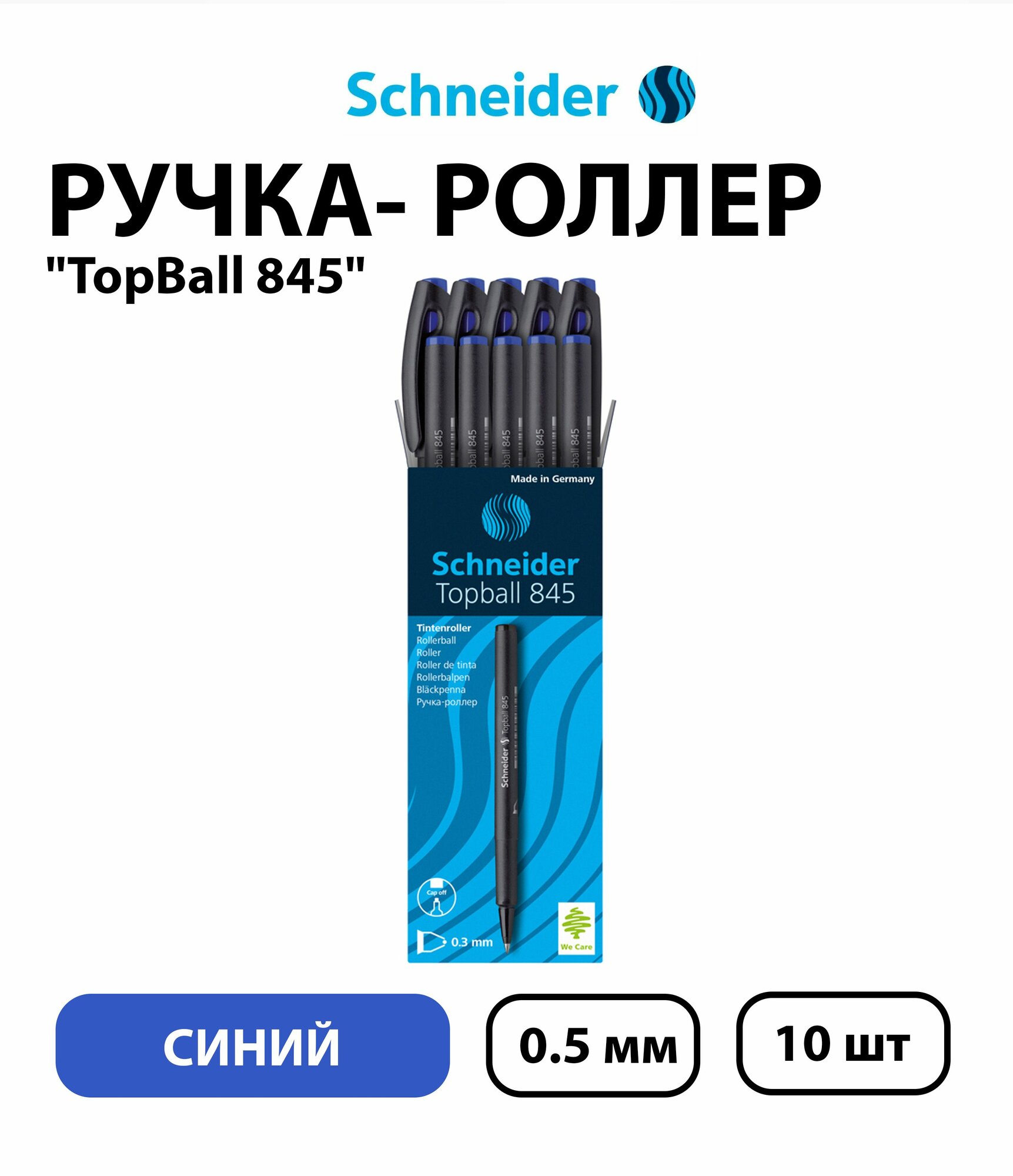Набор 10 шт. - Ручка-роллер Schneider "TopBall 845" синяя, 0,5 мм, одноразовая