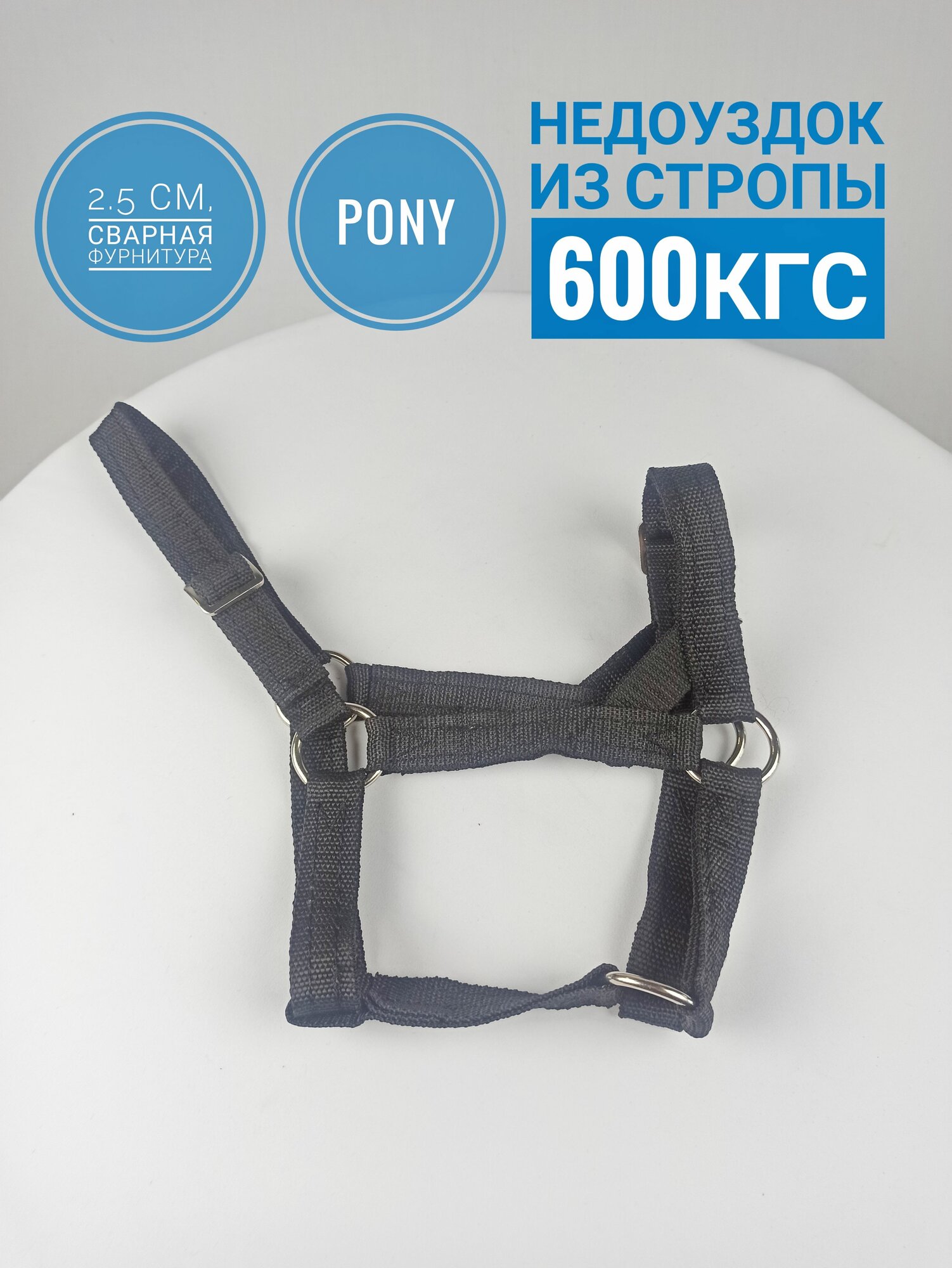 Недоуздок для пони из стропы черный