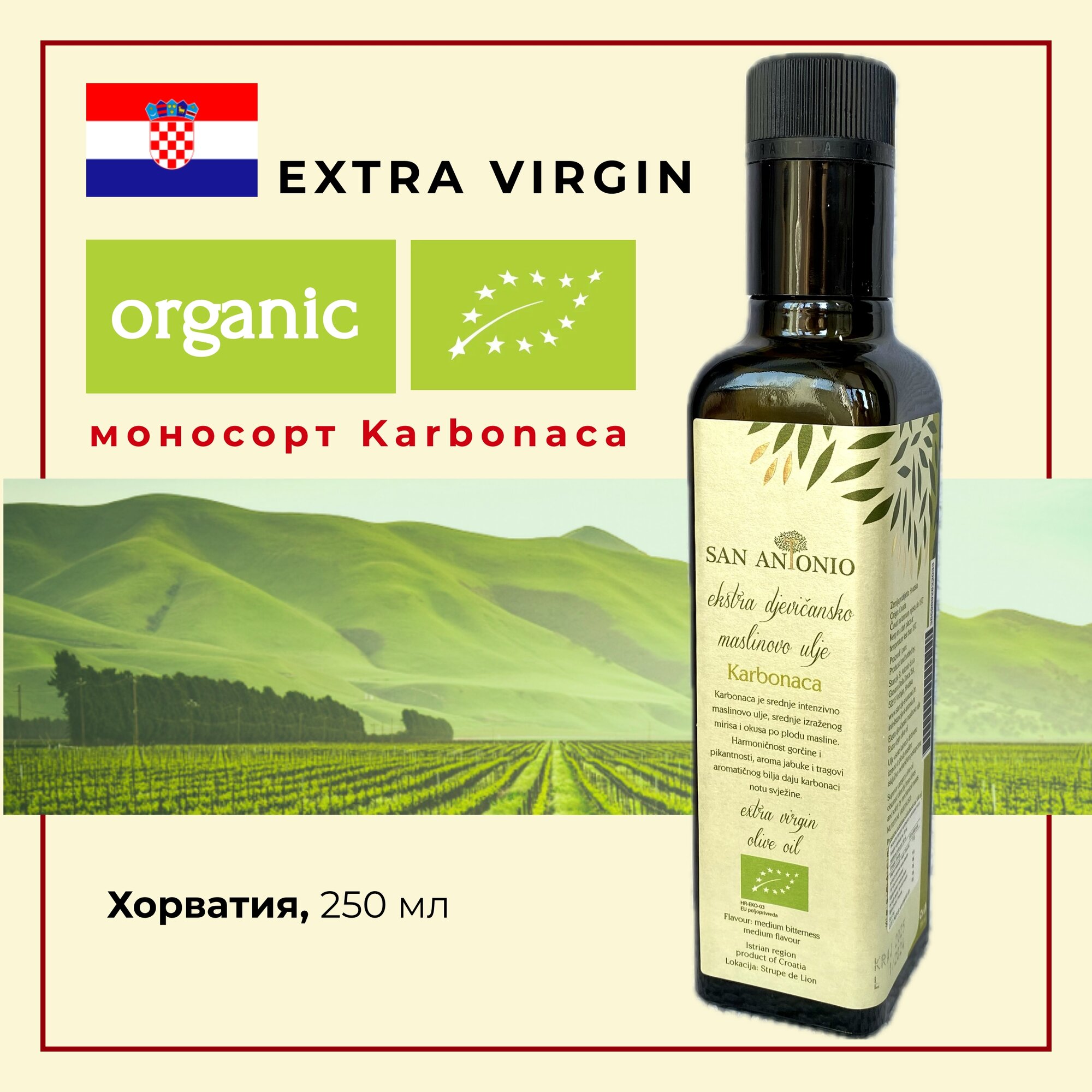 Масло оливковое San Antonio Extra Virgin Karbonaca, нерафинированное для салатов 0.25л