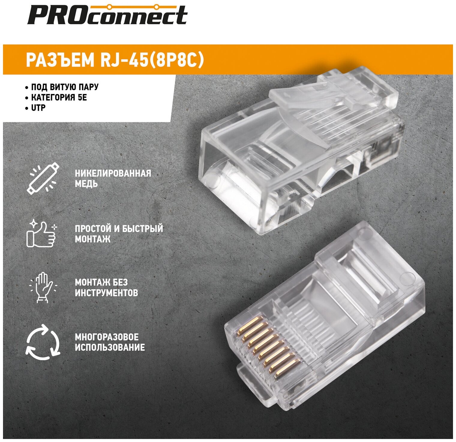 Proconnect (05-1021-3) Разъем RJ-45 (8p8c) под витую пару, Utp, CAT5e (100 шт.)
