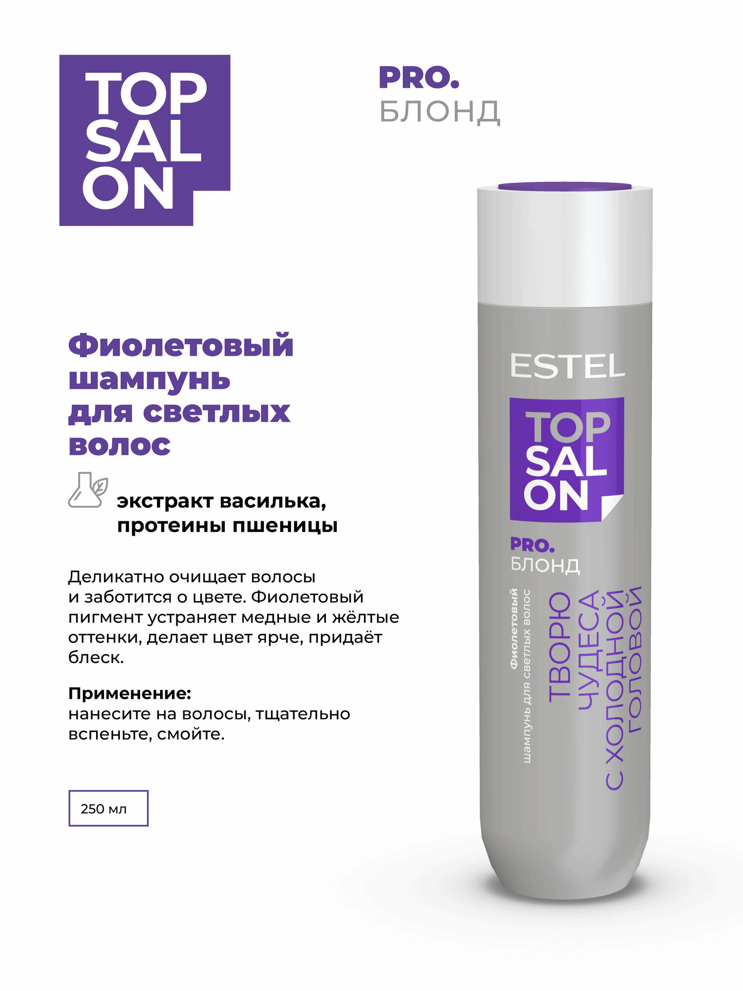 Фиолетовый шампунь для светлых волос ESTEL TOP SALON PRO. блонд, 250 мл
