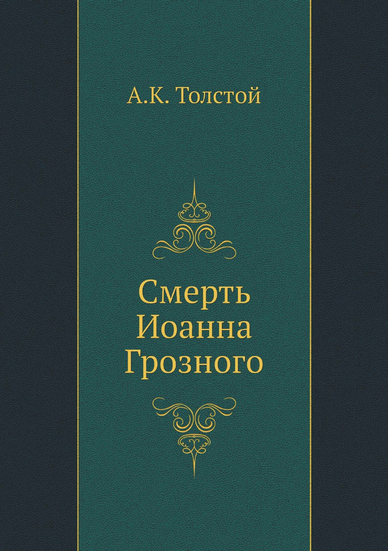 Смерть Иоанна Грозного