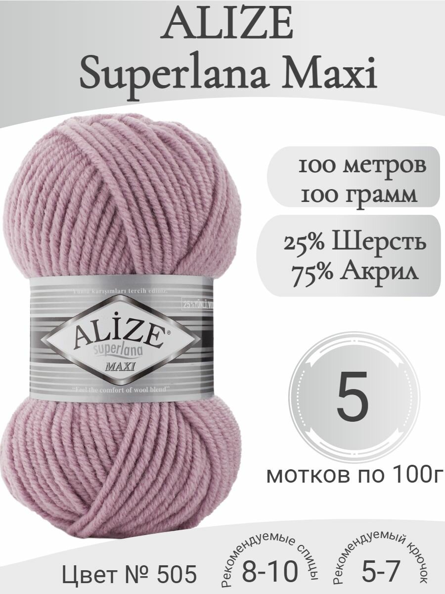 Пряжа Alize Superlana Maxi (Ализе Суперлана Макси) 505 пепельно-сиреневый