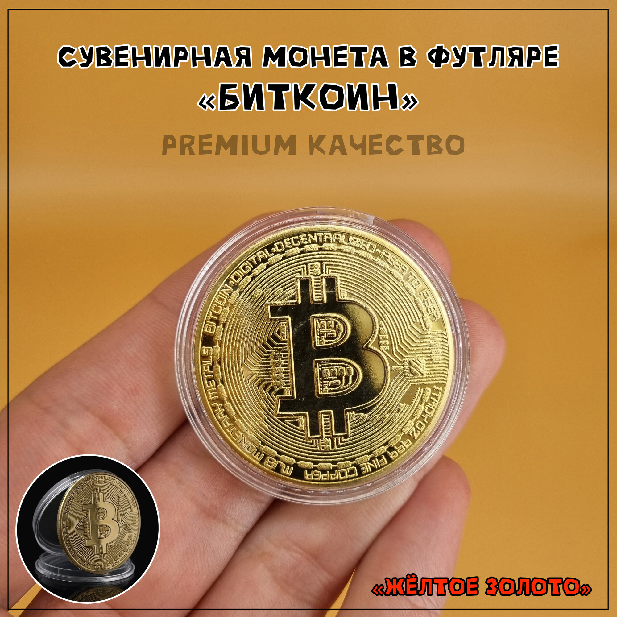 Монета Биткоин Bitcoin в футляре в золотистом цвете