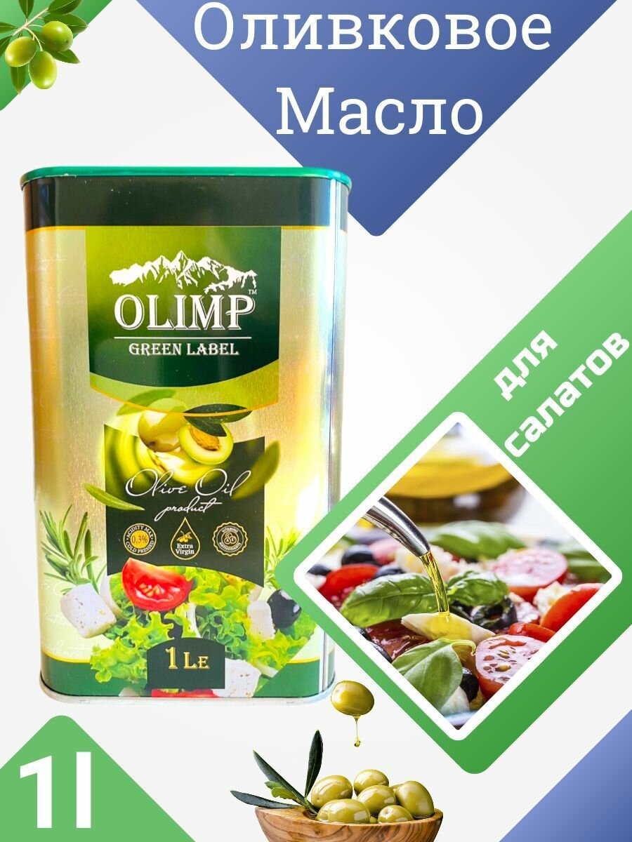 Масло Оливковое OLIMP Green нерафинированное Extra Virgin Oliva Oil Высший Сорт, 1 л (Греция)