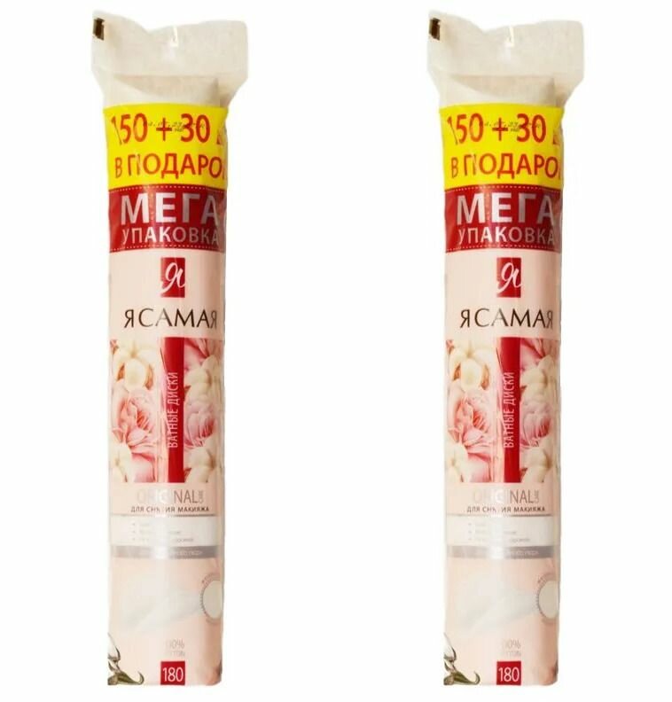 Я самая Ватные диски, в упаковке 150+30 шт, 2 шт