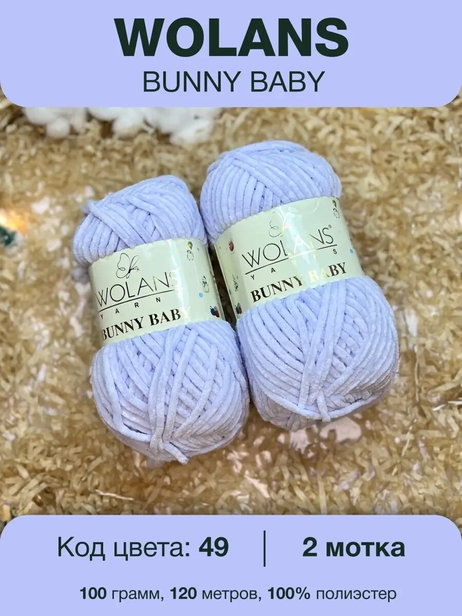 Пряжа Wolans bunny baby 49 лавандовый | воланс 2шт