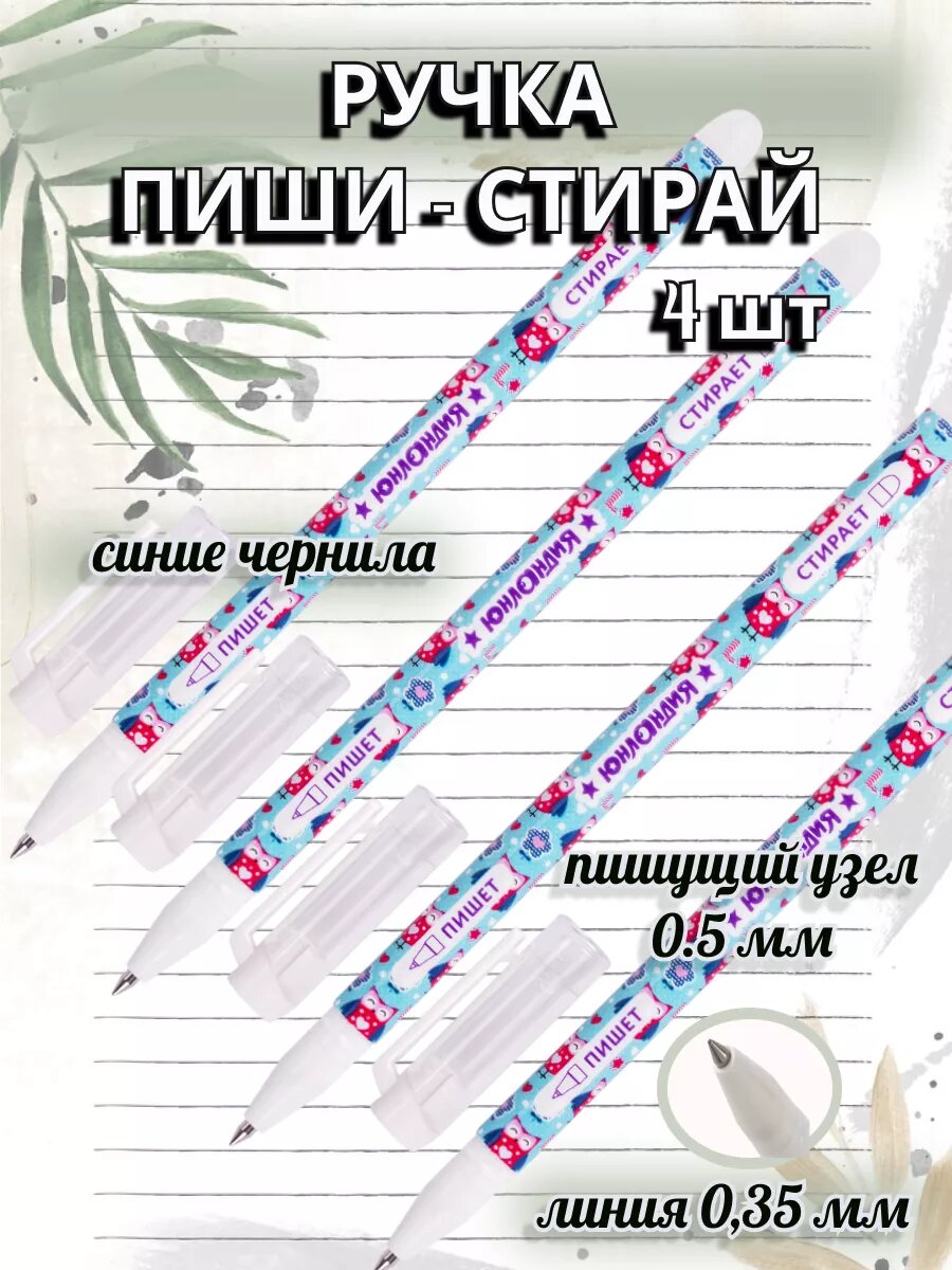 Ручка гелевая от бренда юнландия "Пиши-Стирай", синяя, толщина линии письма 0,35 мм, 4 штуки