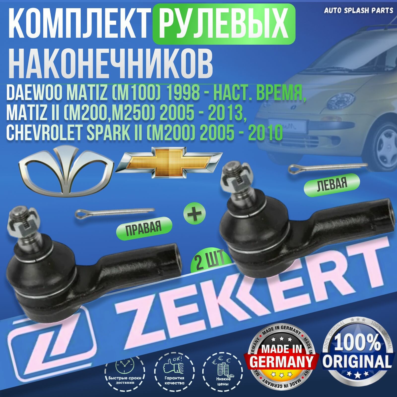 Комплект рулевых наконечников Daewoo Matiz (M100) 1998 - наст. время, Matiz II (M200, M250) 2005 - 2013, Chevrolet Spark II (M200) 2005 - 2010 германия (Део Матиз 2 Шевроле Спарк 2) Левый+Правый