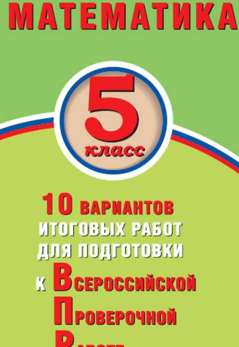 ВПР Математика 5кл. 10 вариантов итоговых работ. Миндюк М. Б, Птицына Н. М, Сиротина Т. В.