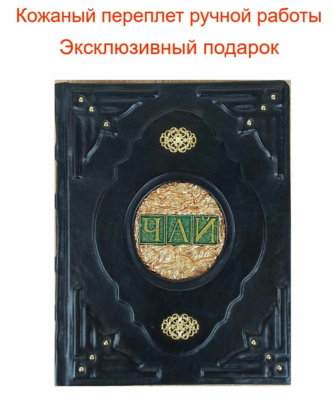 "ЧАЙ" подарочное издание в переплете из натуральной кожи ручной работы