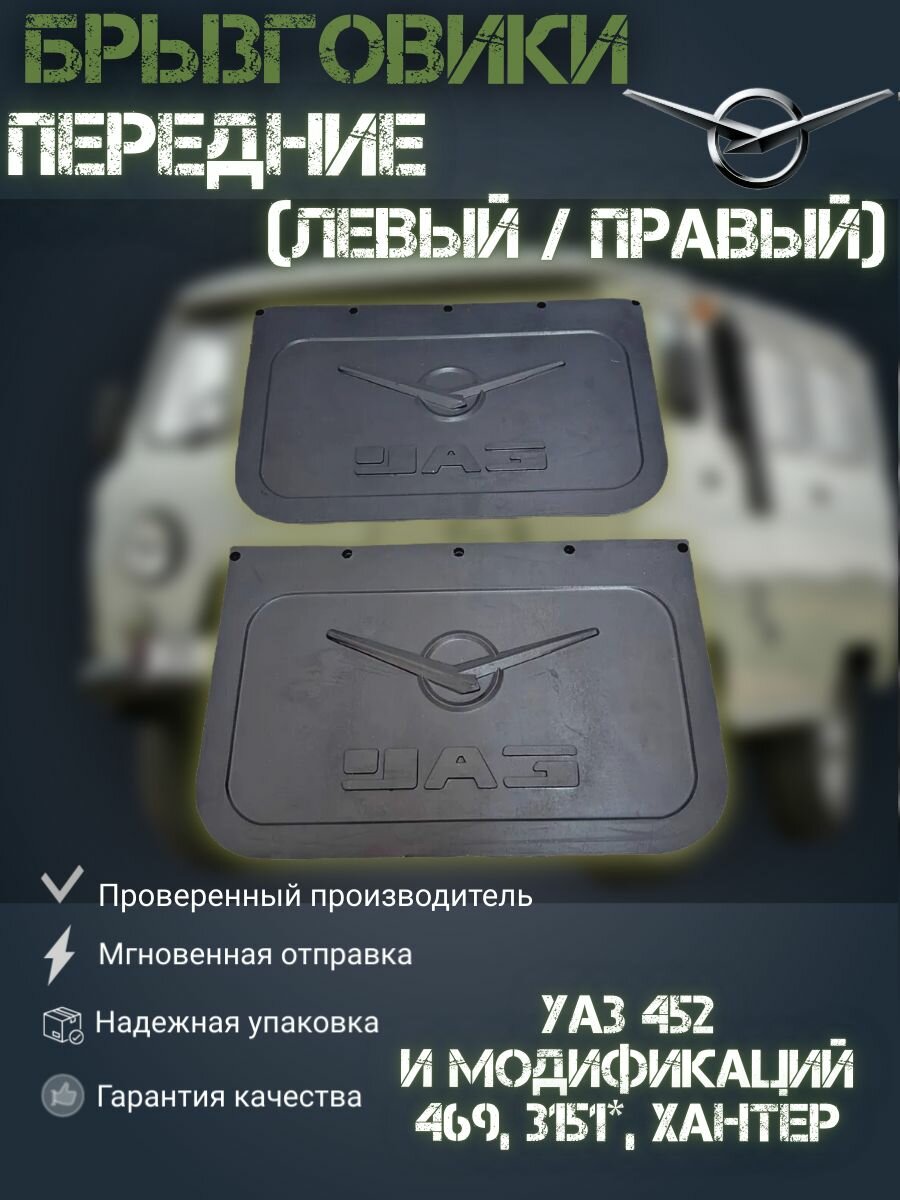 Брызговики передние для УАЗ 452 Буханка, 3303, 469, 3151*, Хантер (левый/правый) УАЗ оригинал