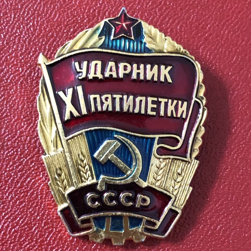 Значок СССР Ударник 11 Пятилетки