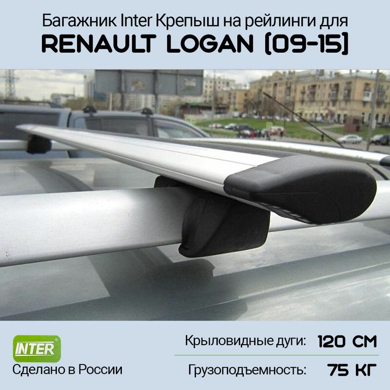 Багажник на крышу Renault Logan 1 поколение рестайлинг (2009-2015) Крепыш на рейлинги, Крыло 120см