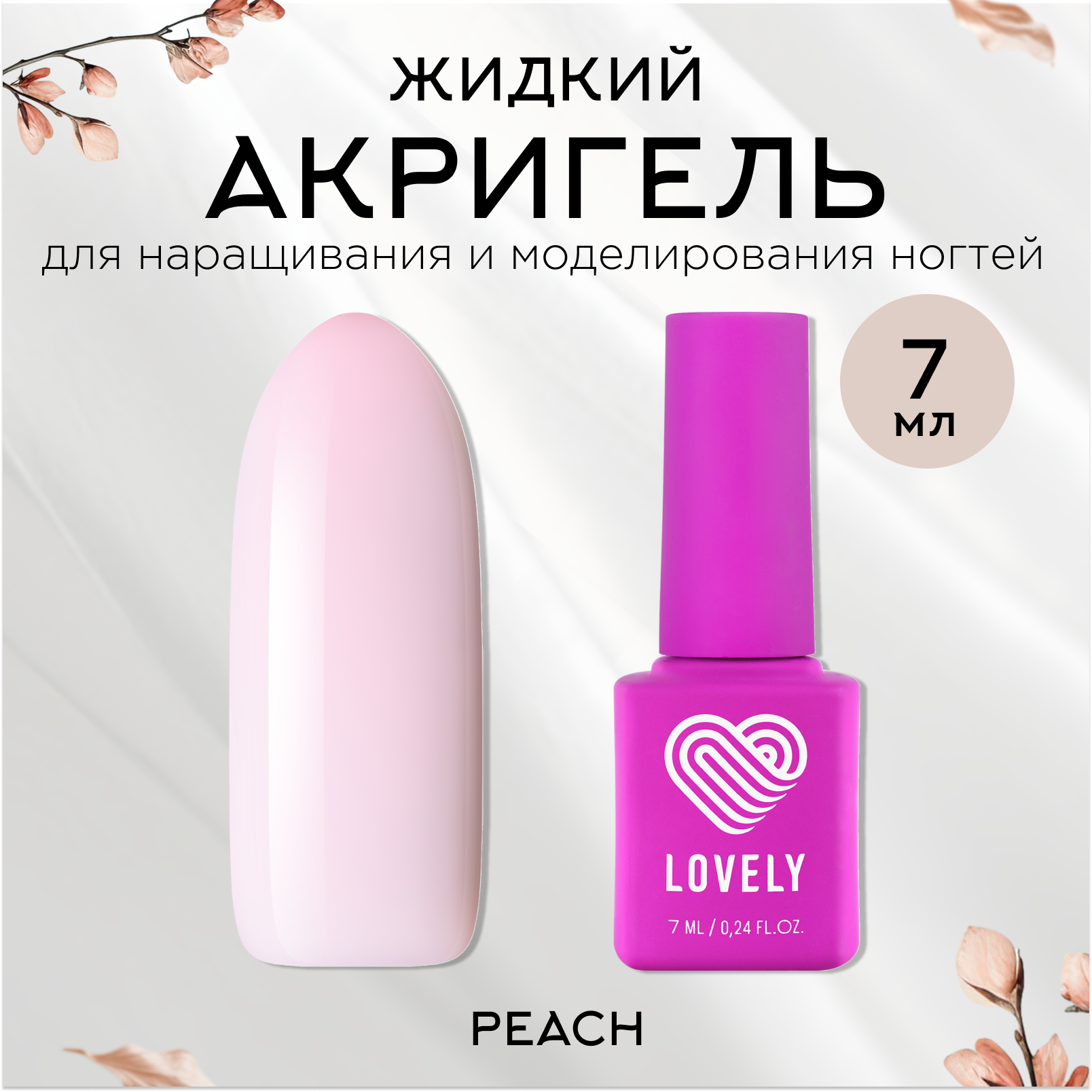 Жидкий акригель Lovely Peach, 7 мл