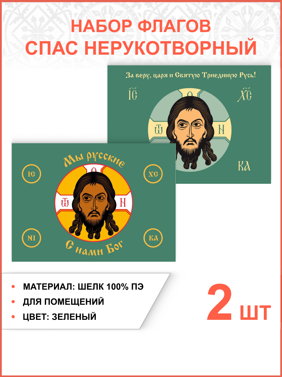 Набор флагов Спас Нерукотворный зеленый шелк 2 шт.