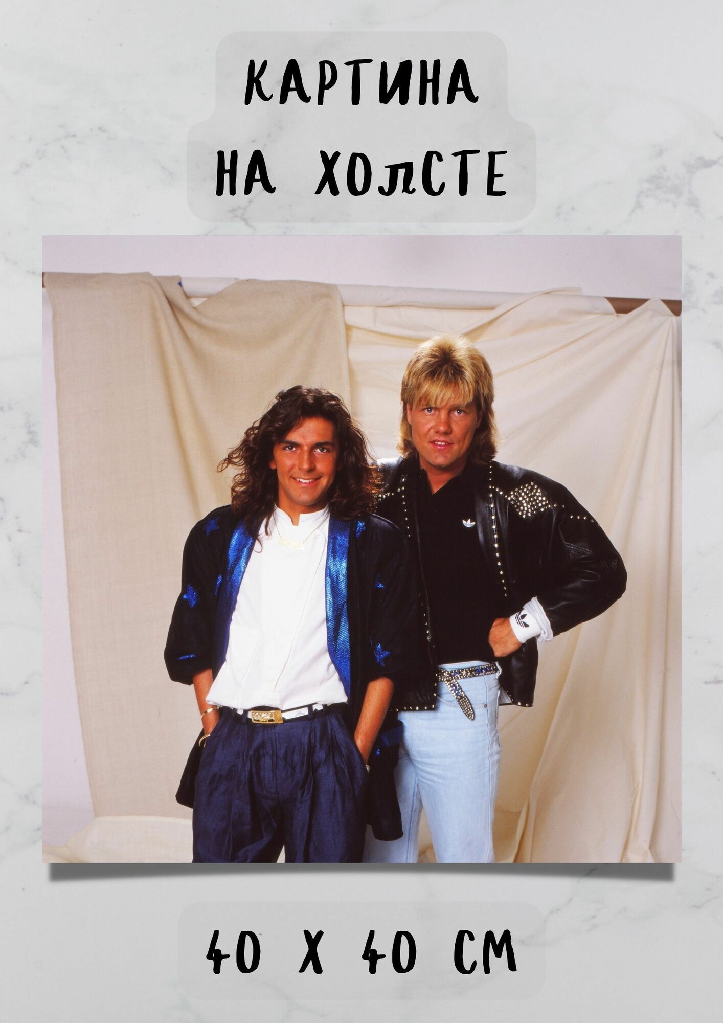 Картина с участниками поп группы из 80х "Modern Talking" (Модерн Толкинг)