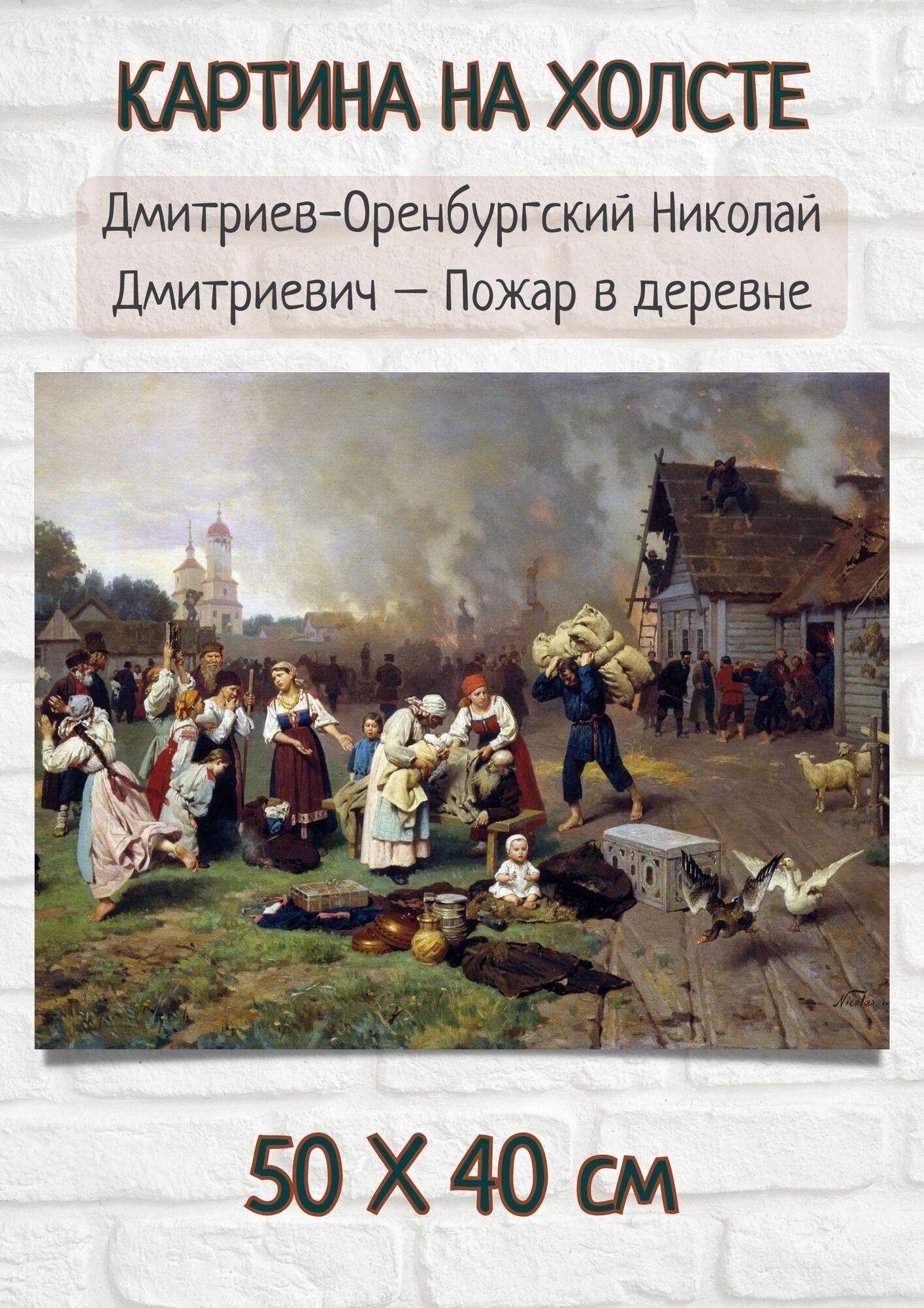 Дмитриев-Оренбургский Николай - Пожар в деревне 50х40