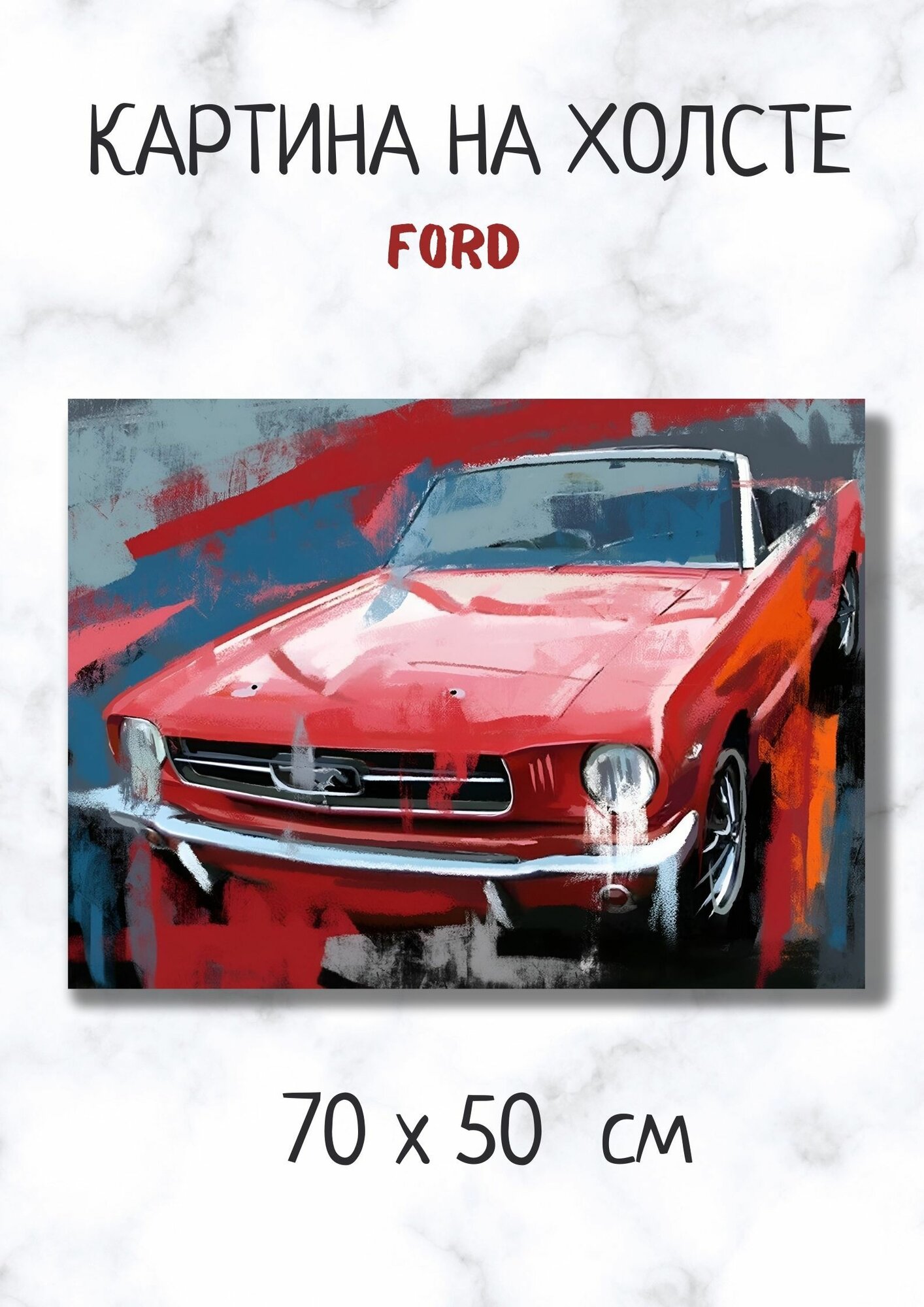 Картина 70х50 "Форд Мустанг Ford Mustang" на холсте интерьерная