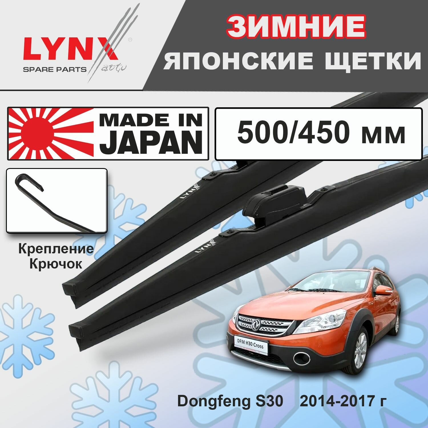 Дворники Dongfeng S30 / Донгфенг 2014 2015 2016 2017 Щетки стеклоочистителя зимние LYNXauto 500мм-450мм к-т 2 шт.