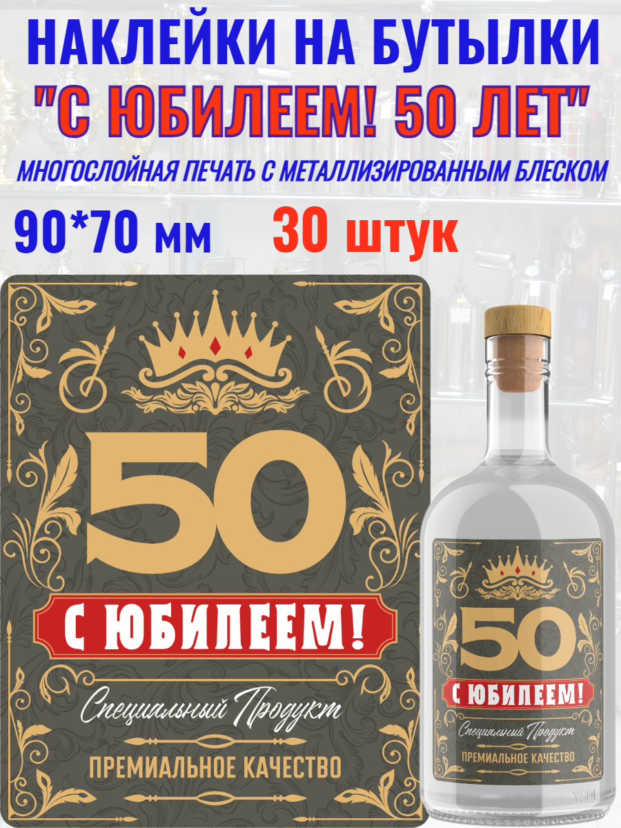 Наклейки "С Юбилеем 50 ЛЕТ!" Металлизированные