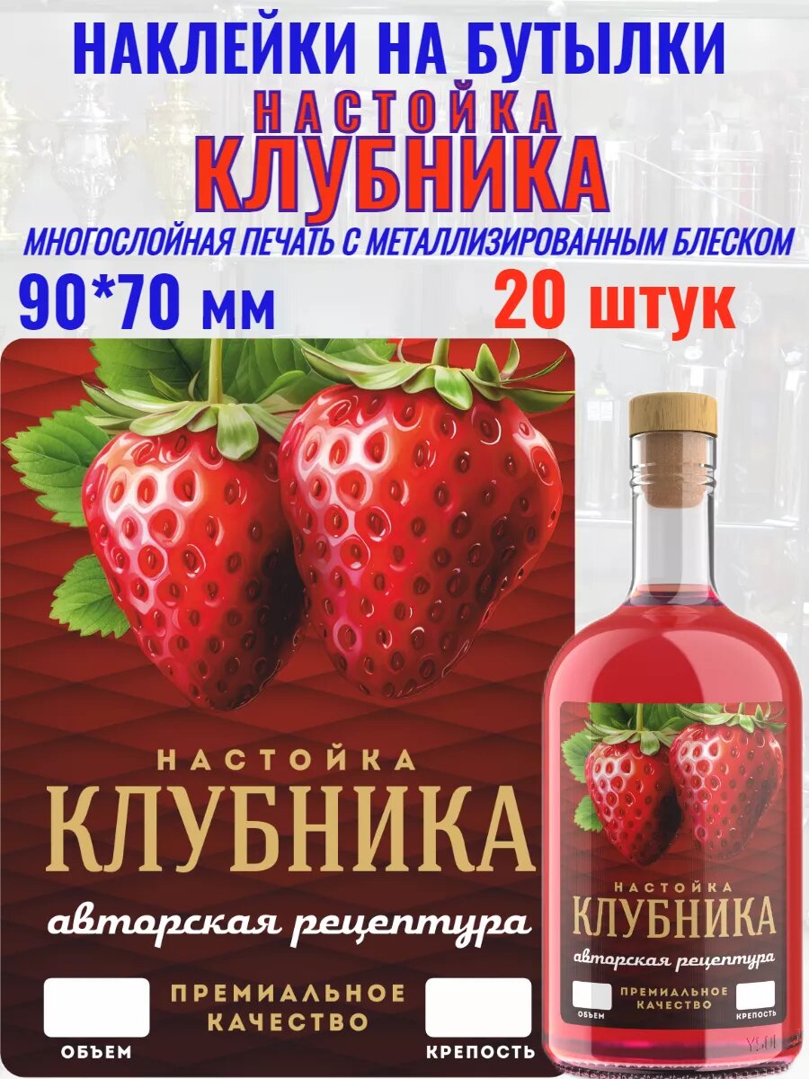 Наклейки на бутылки "Настойка клубника" блестящие