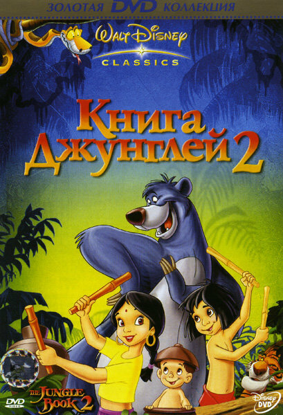 Книга джунглей 2 (DVD)
