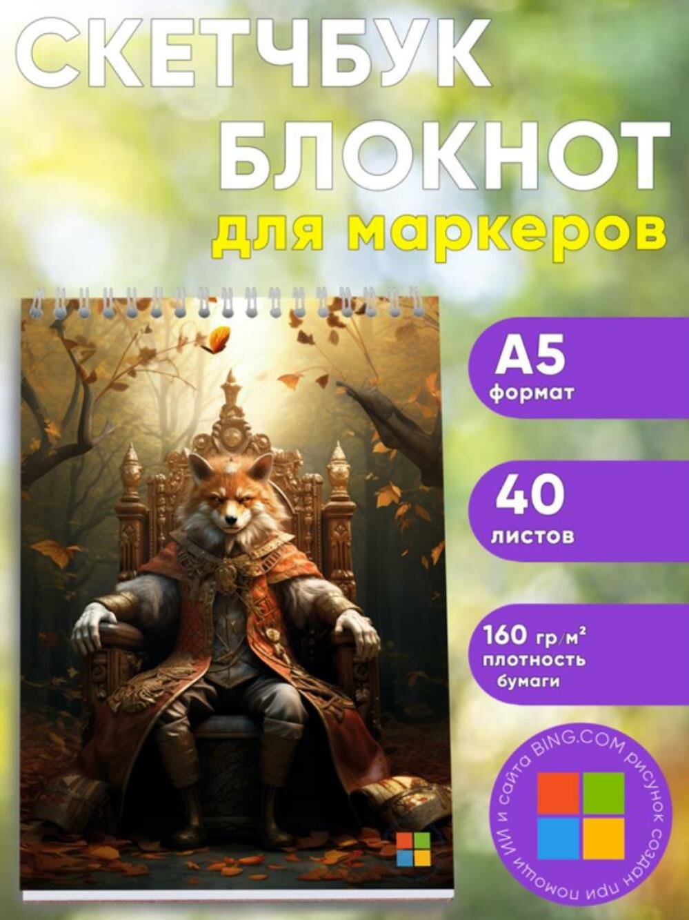 Скетчбук "Лесной престол", А5 (размер 15 x 21 см)