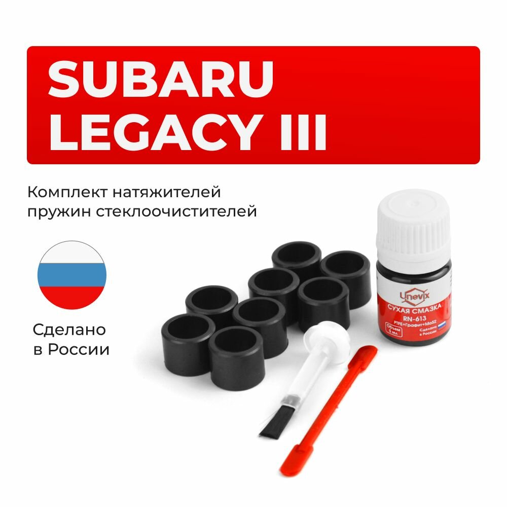 Ремкомплект трапеции стеклоочистителя LEGACY в кузове: BE5, BH5, BH9, BHC, BHE 1998-2003. Комплект втулок для ремонта осей дворников