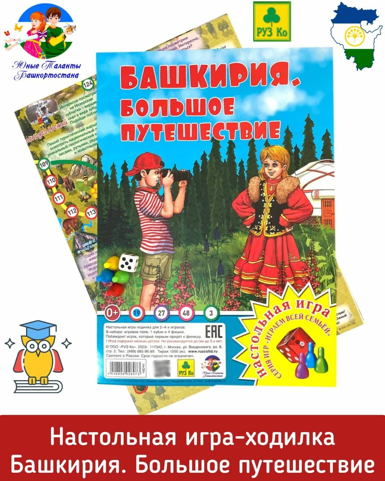 Настольная игра ходилка Башкирия Большое путешествие для 2-4 игроков Ни38п 3+