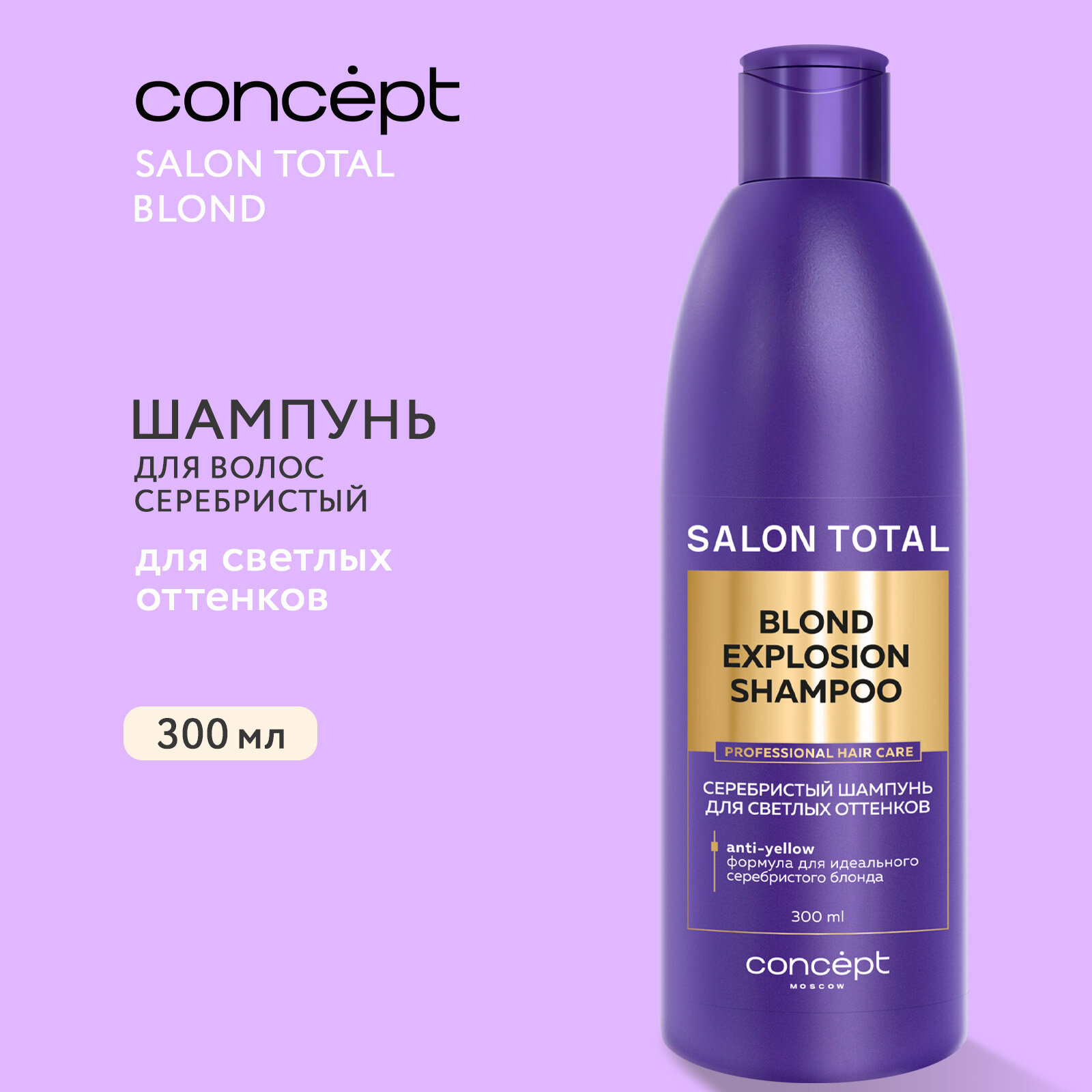 Шампунь нейтрализатор желтизны CONCEPT Blond Explosion серебристый блонд 300 мл