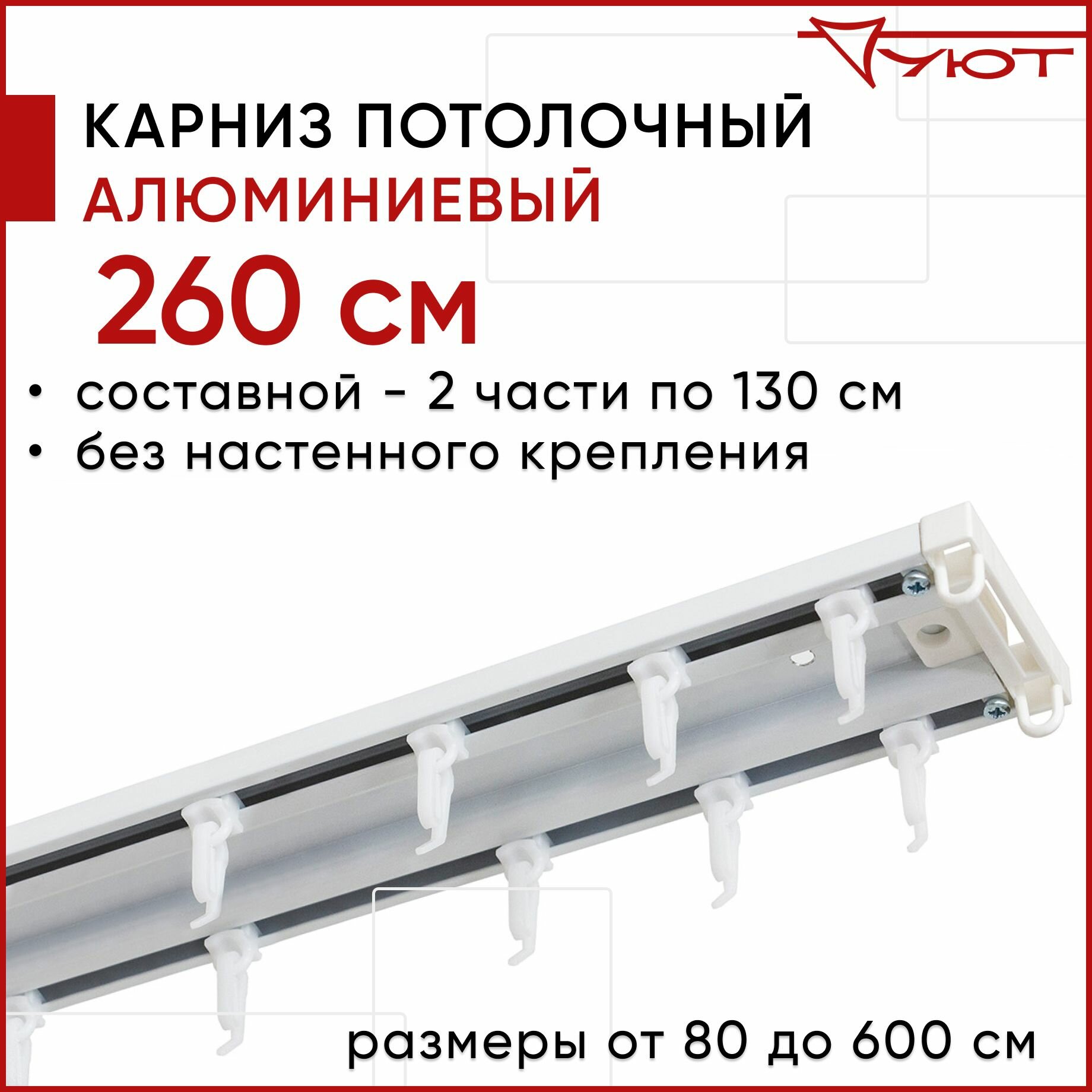 Карниз для штор Уют 260 см двухрядный потолочный алюминиевый профильный белый, Трэк
