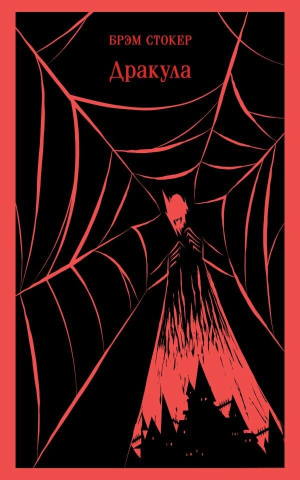 Книга ЭКСМО Дракула. Серия "Магистраль. Главный тренд" Стокер Б, 416 стр, 2024 г.
