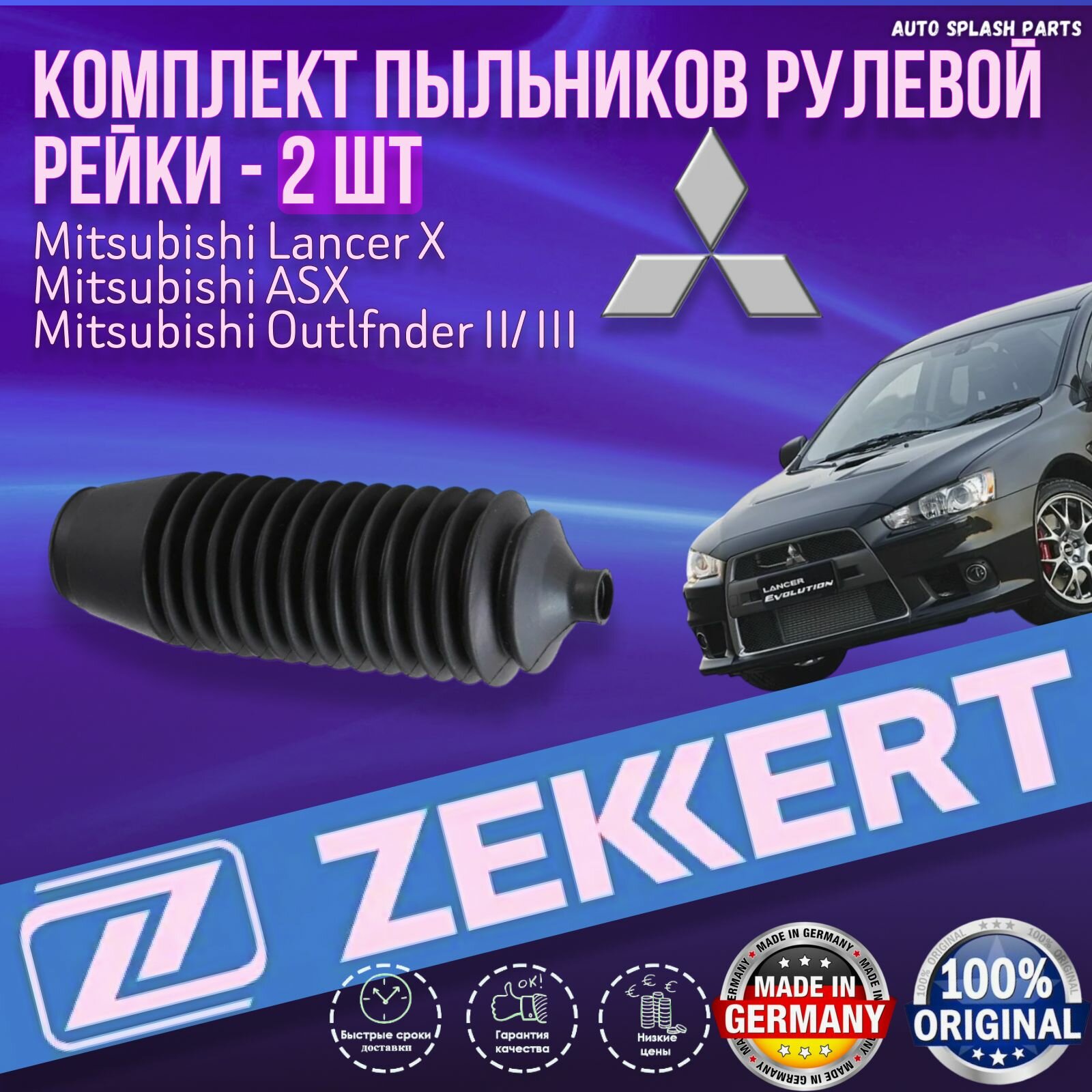 Комплект пыльников рулевой рейки Mitsubishi Lancer X, ASX, Outlfnder II/ III Mazda CX7 германия (Митсубиши Ланцер 10 АСХ Оутлендер Мазда ЦХ7) 2 Штуки