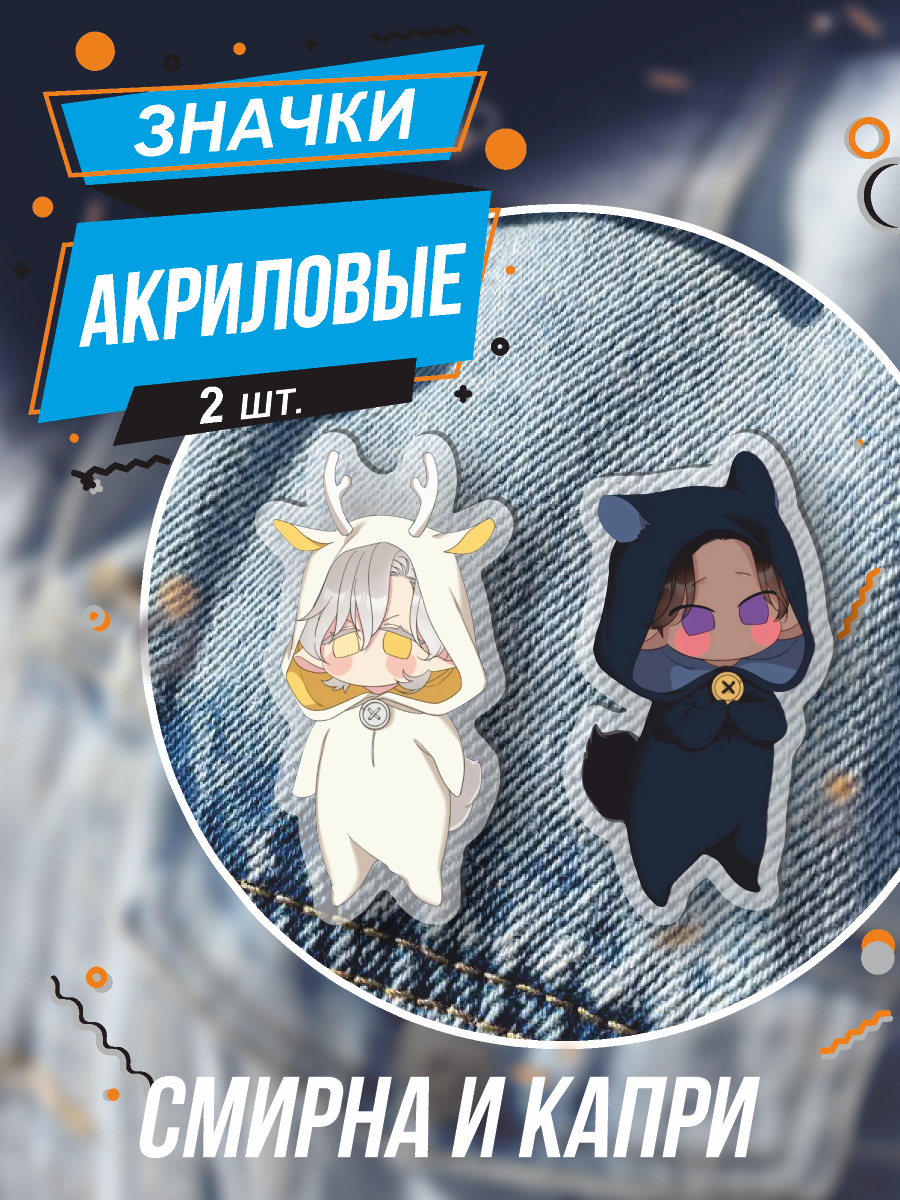 Значки на рюкзак Манхва Смирна и Капри