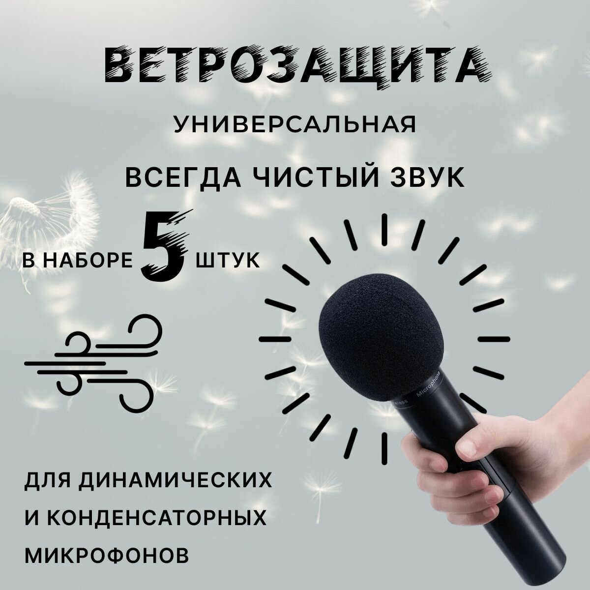 Ветрозащита для микрофона DASMAX MС-3 5 шт универсальная. Цвет Чёрный