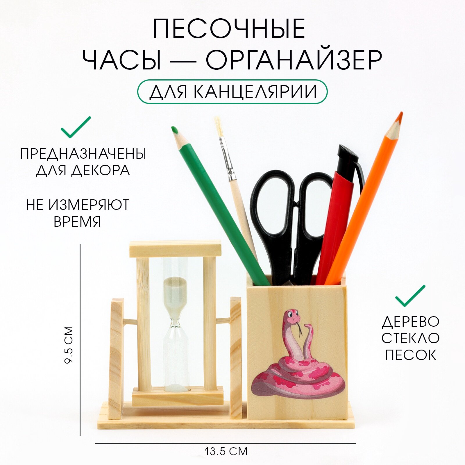 Песочные часы — органайзер "Змейка" для канцелярии, 13.5 х 9.5 х 5 см