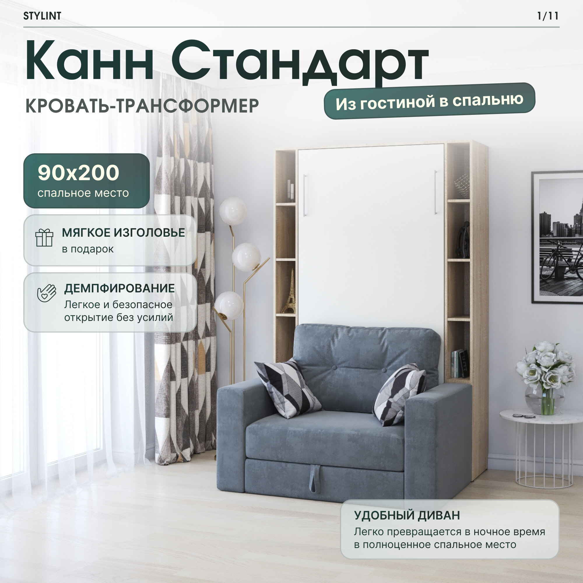 Шкаф кровать трансформер с креплением к стене, Stylint, Канн Стандарт, 90х200, Дуб сонома/Белый, teddy 018