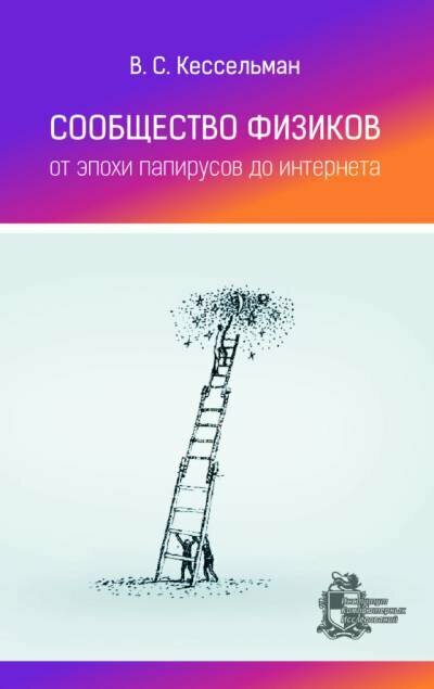 Кессельман В. С. - Сообщество физиков. От эпохи папирусов до интернета.