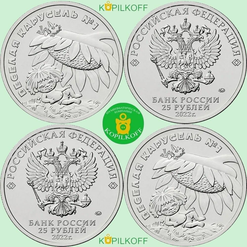 Монета 25 рублей "антошка" ("Весёлая карусель №1"), в обычном исполнении, 2022 г. в, ММД