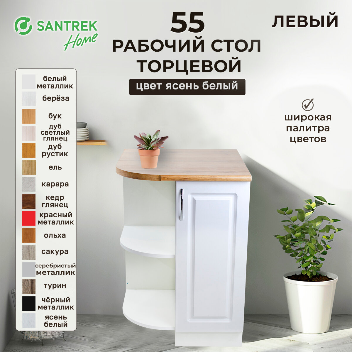 Кухонный гарнитур SANTREK Модуль напольный торцевой левый 600*550 ясень белый фасад МДФ столешница цвет дуб вотан