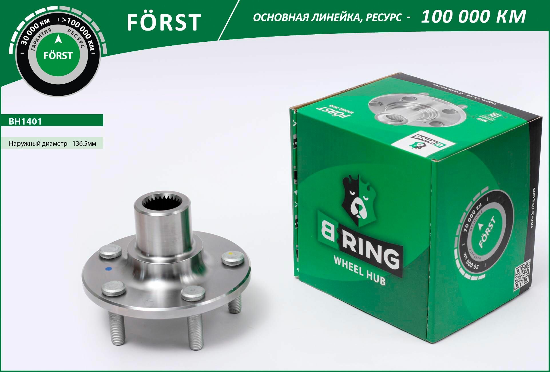 Ступица передняя без подшипника FORD Focus III (10-) B-RING Обычная линейка FORST