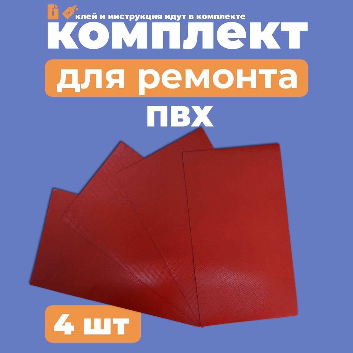 Комплект для ремонта лодок ПВХ - клей - 4 заплатки красный ПВХ (Ремкомплект)
