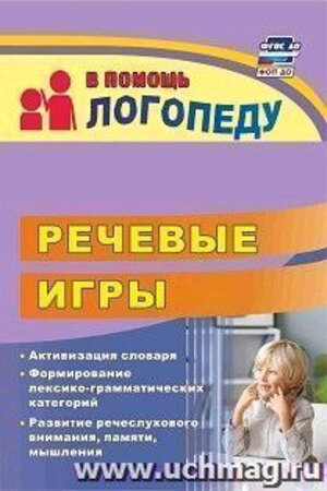 Учитель 3149 ВПомощьЛогопеду Речевые игры Активизация словаря Формирование лексико-грамматических категорий Развитие речеслухового внимания, памяти, мышления (Бутусова Н. Н.) ФГОС до