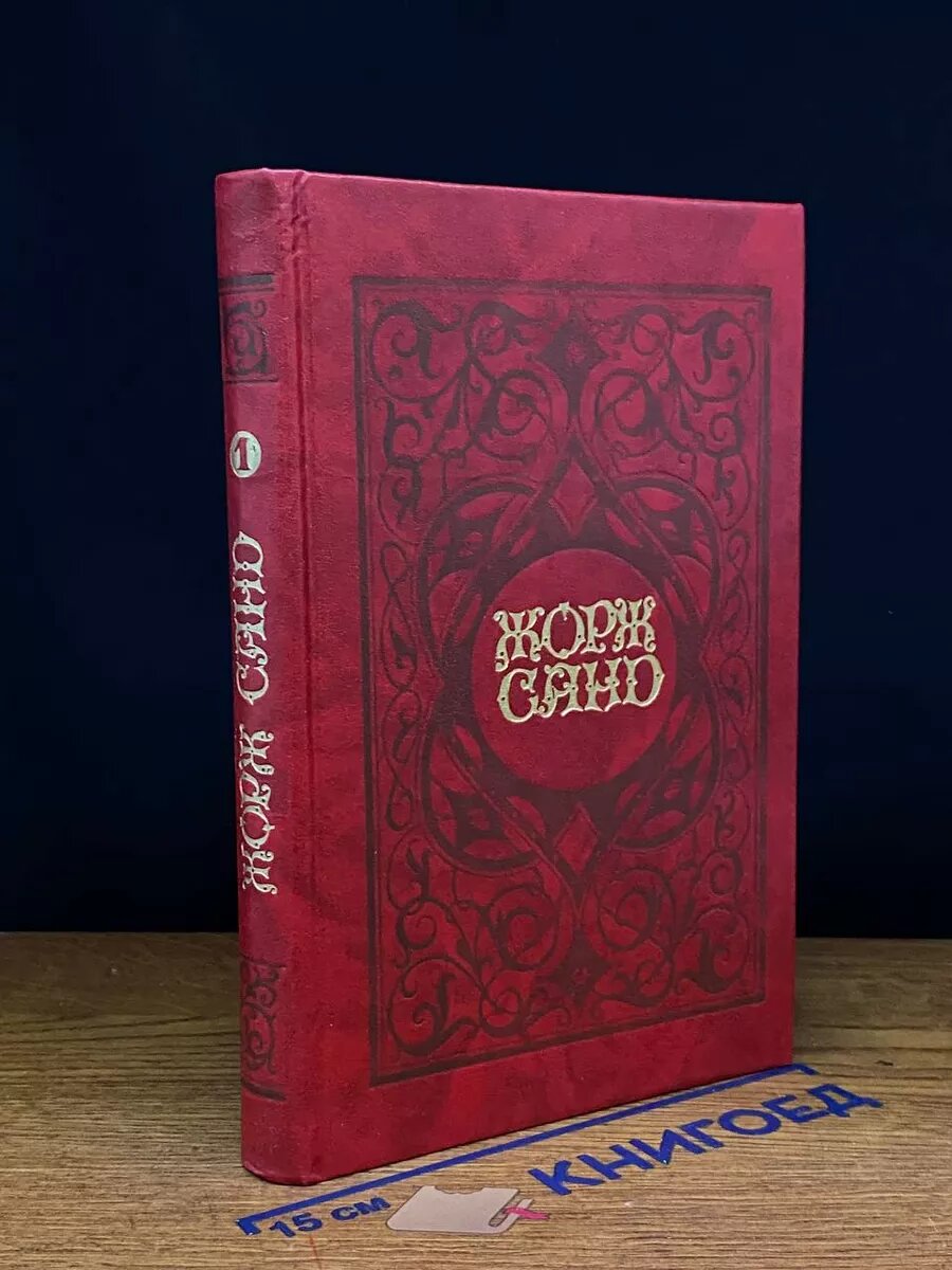 Книга. Жорж Санд. Собрание сочинений в 6 томах. Том 1 1992 (2041025163897)