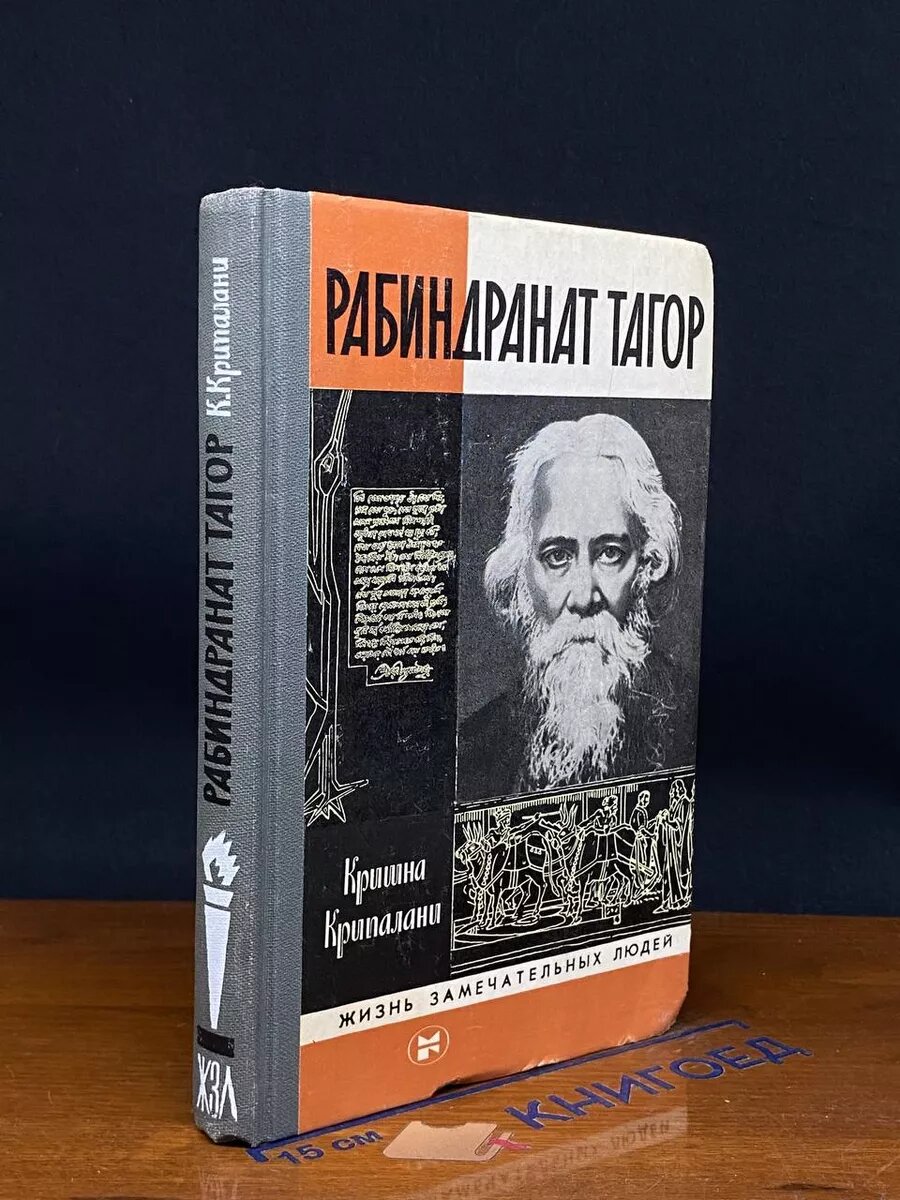 Книга. Рабиндранат Тагор 1983 (2040872080234)