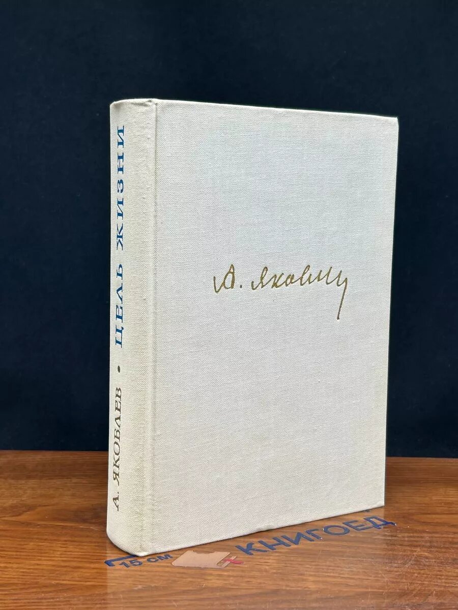 Книга. Цель жизни 1968 (2041025194655)