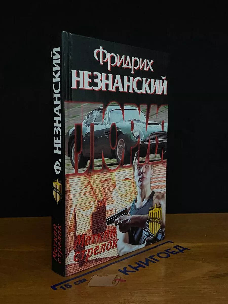 Книга. Меткий стрелок 2003 (2040955550296)
