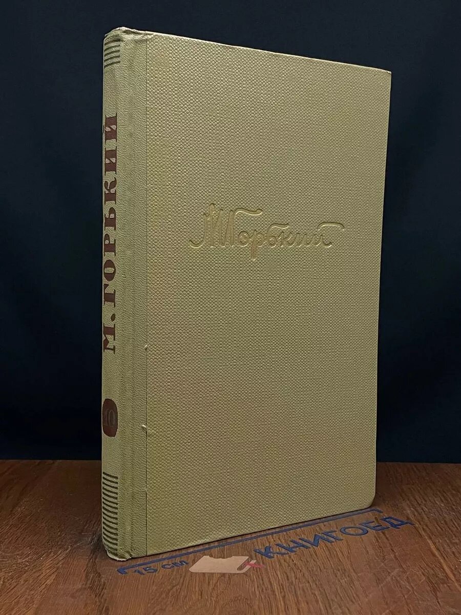 Книга. М. Горький. Собрание сочинений в 18 томах. Том 10 1962 (2040693285214)